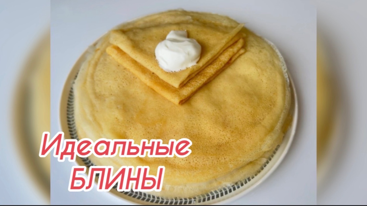 Тонкие ажурные блинчики. Идеальный рецепт!