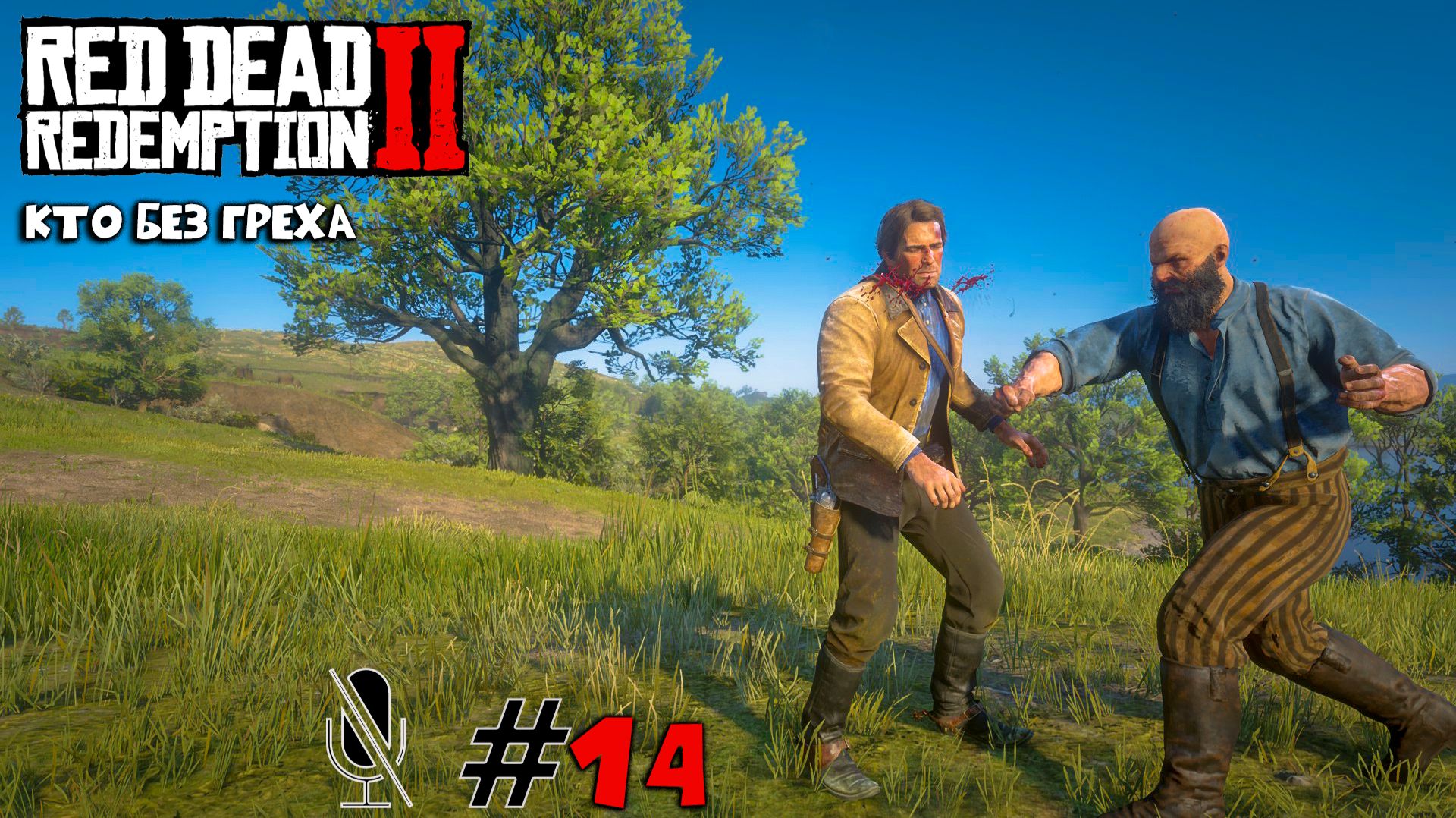 Red Dead Redemption 2 ➤ Часть 2: Кто без греха