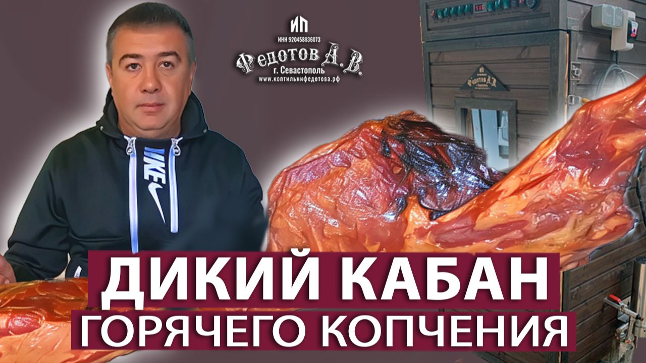 Дикий Кабан Горячего Копчения. СОЧНО и СМАЧНО! Подробный рецепт.