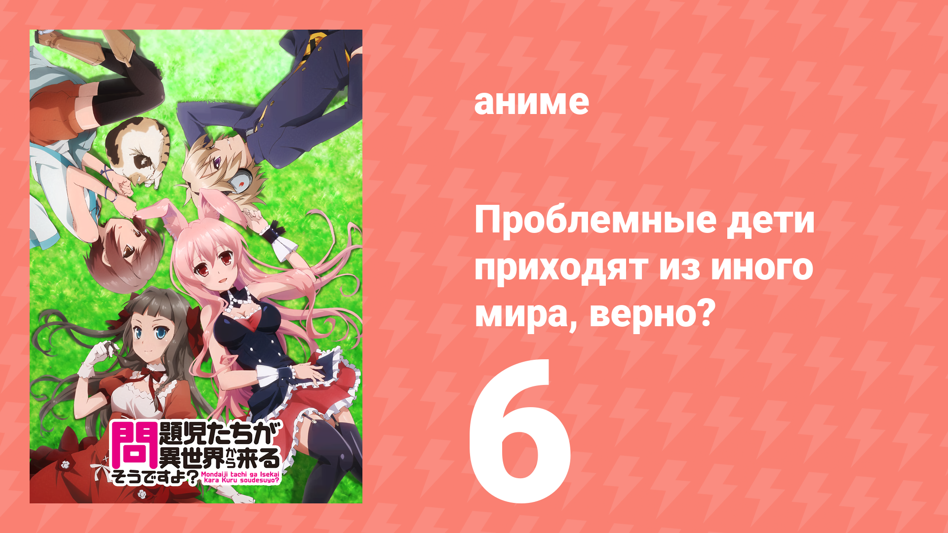 Проблемные дети приходят из иного мира, верно? 6 серия (аниме-сериал, 2013)