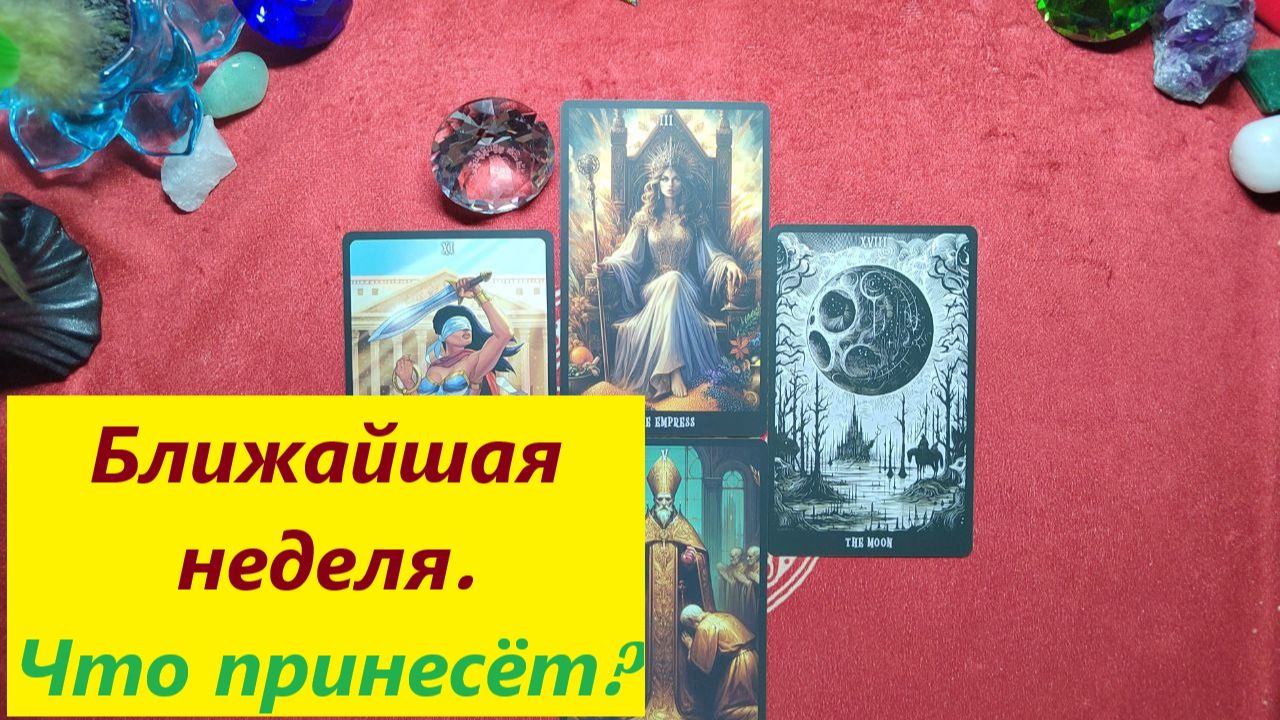 Неделя для Вас. От и до! ДЛЯ ЖЕНЩИН, Таро онлайн гадание. Таро расклад.