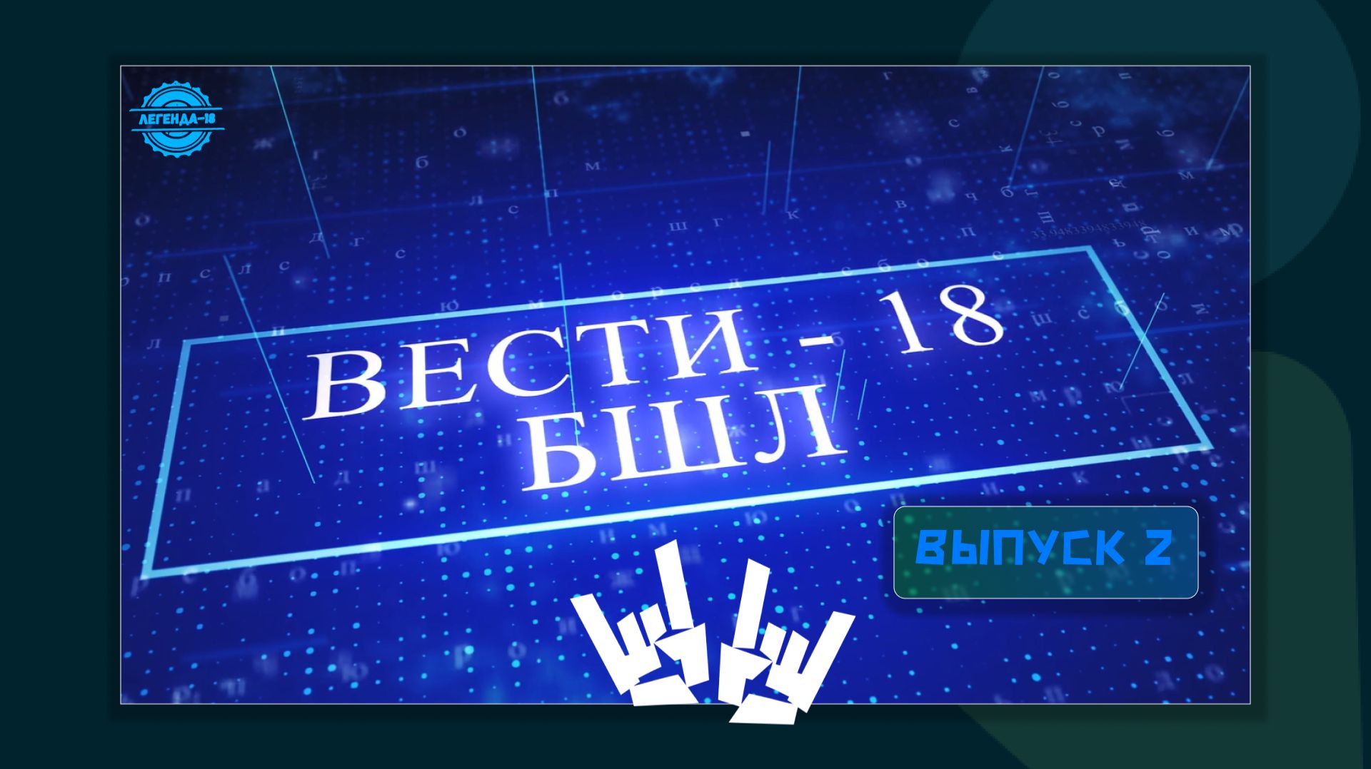 ВЕСТИ-18 ВЫПУСК 2