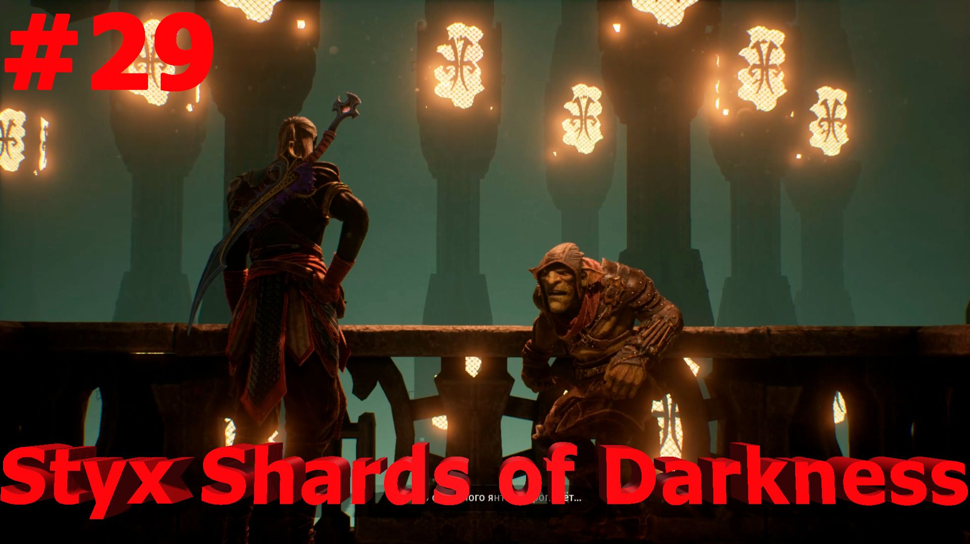 Styx Shards of Darkness-Часть№29/Как теперь быть, без янтаря?