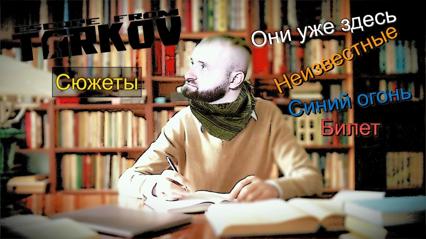 Tarkov.Они рядом.Неизвестные.Синий огонь. EFT 22