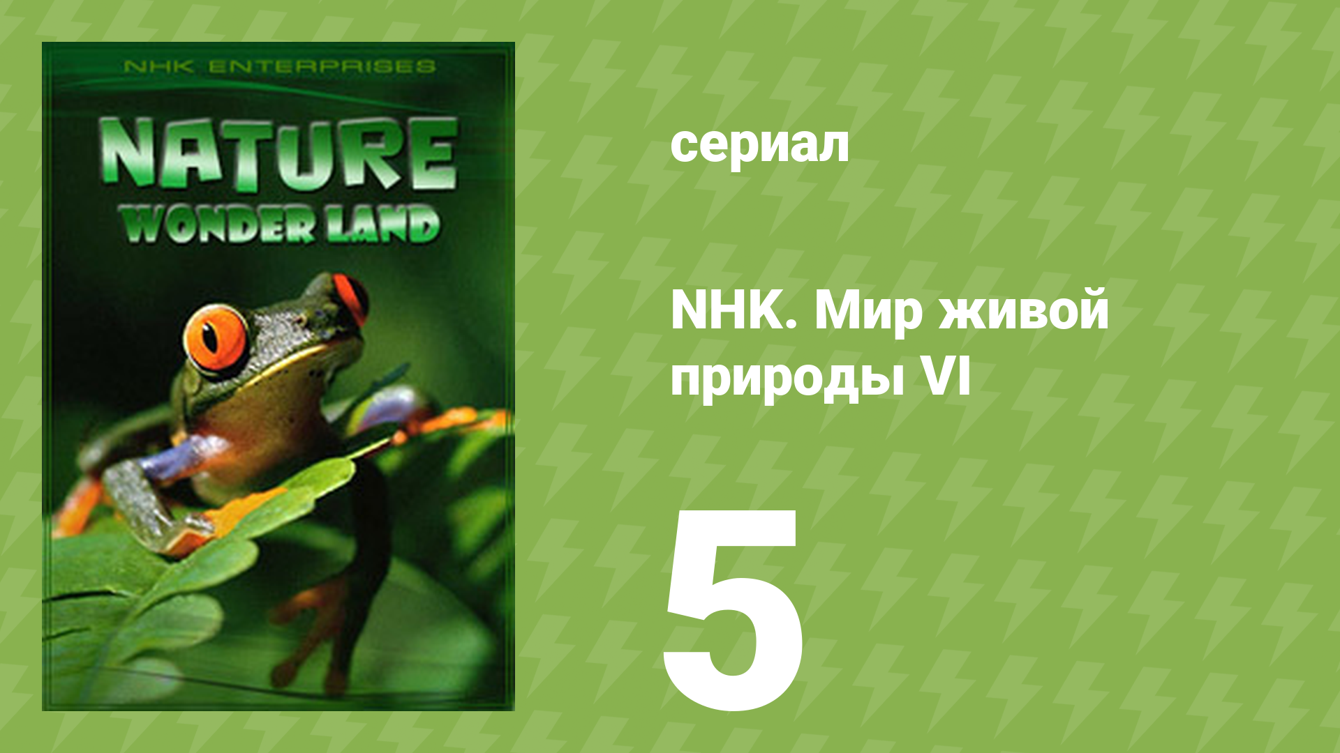 NHK. Мир живой природы VI 5 серия (документальный сериал, 2012)