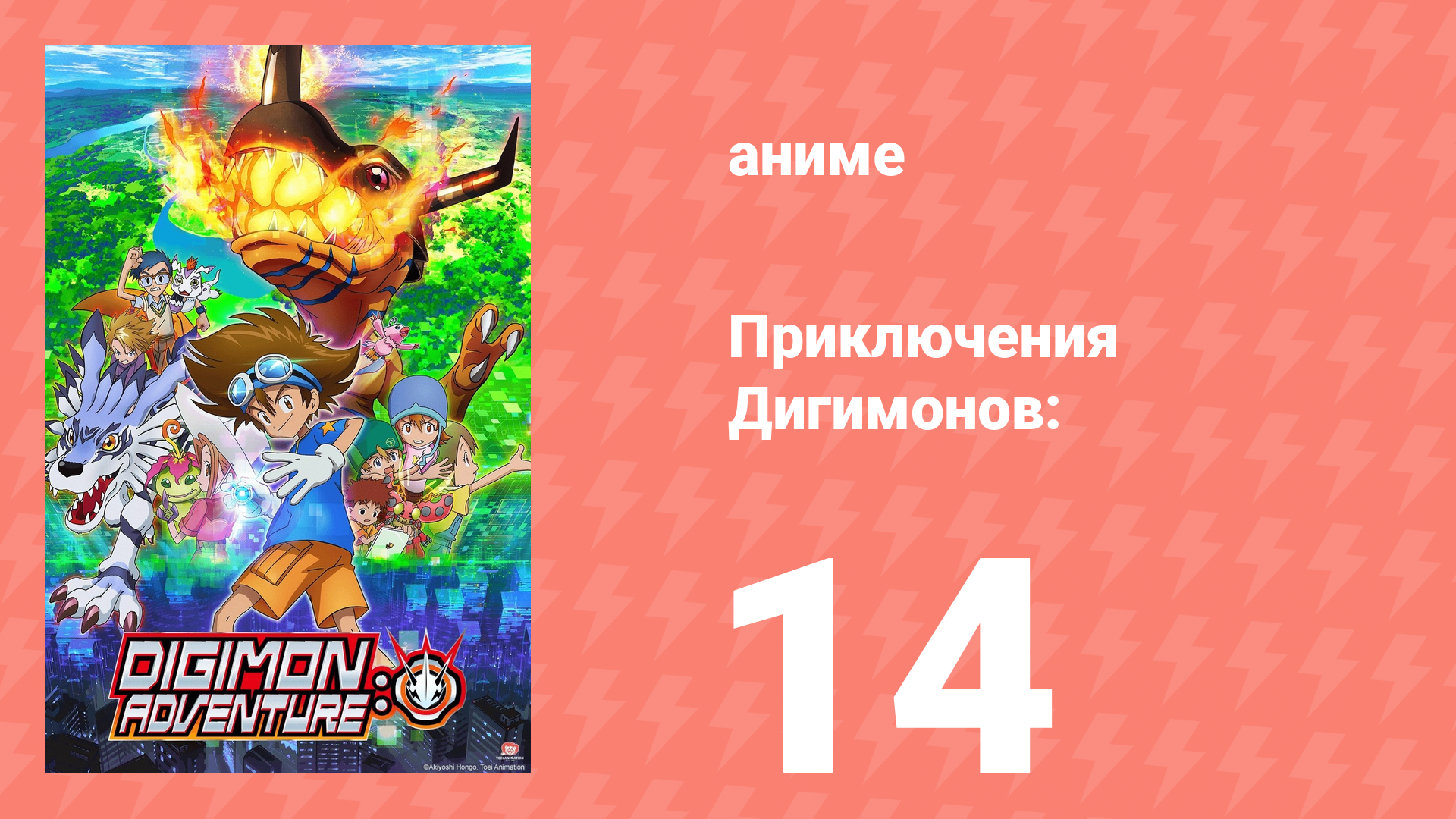 Приключения Дигимонов: 14 серия (аниме-сериал, 2020)