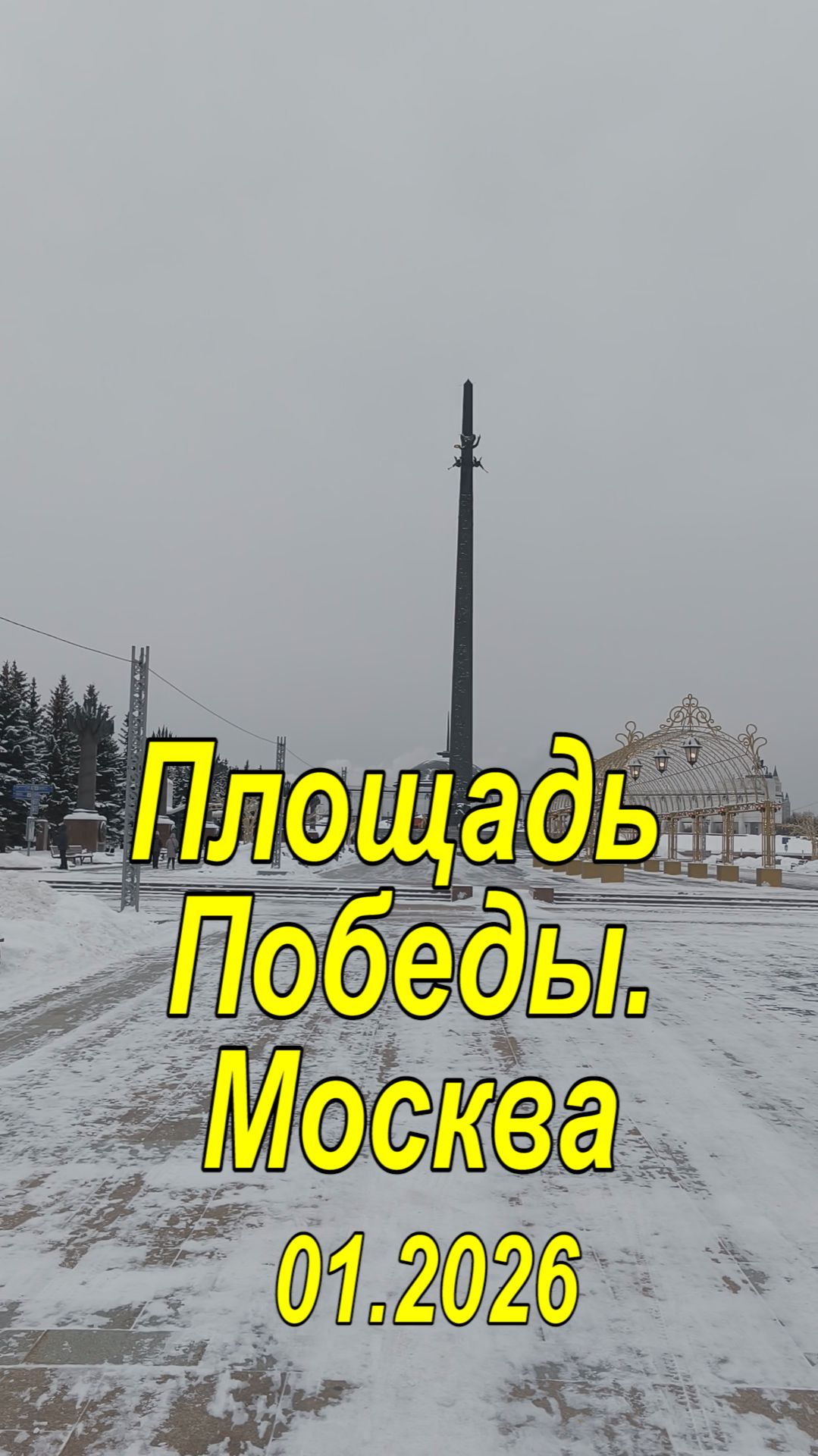 Москва. Площадь Победы.