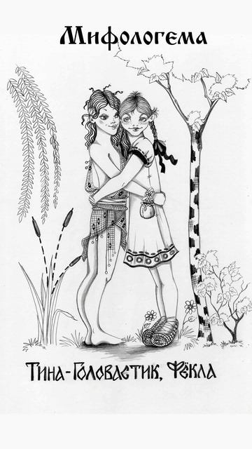 4 - Мифологема, персонажи: духи, боги, герои, древние славянские и современные.