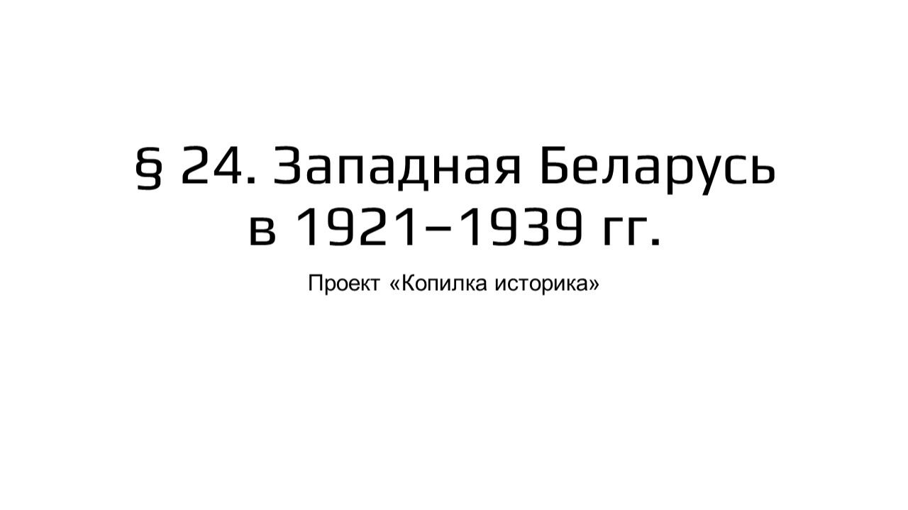 § 24. Западная Беларусь в 1921–1939 гг.