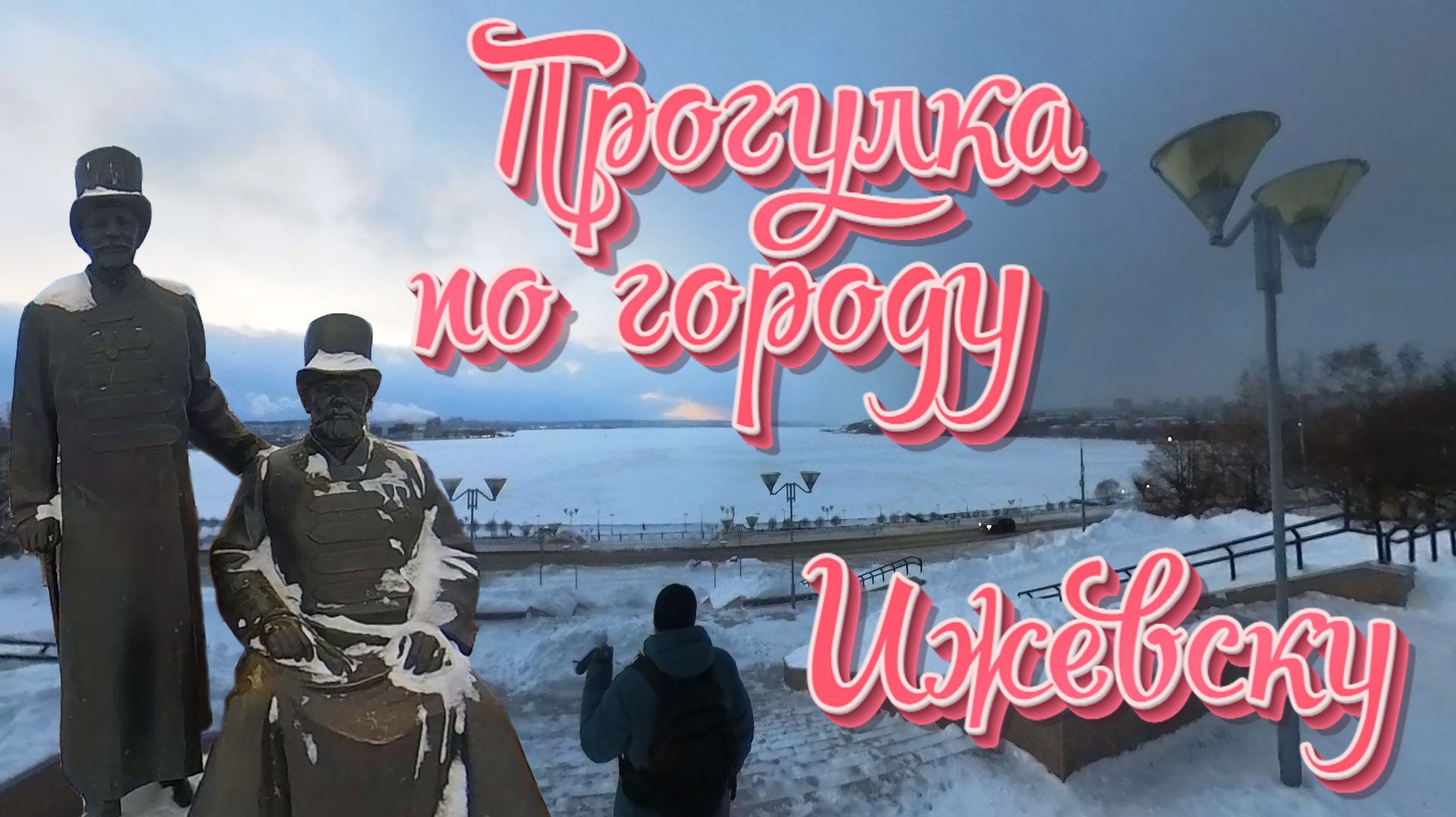 Зимний Ижевск. Удмуртия. Поиск Ижиков.