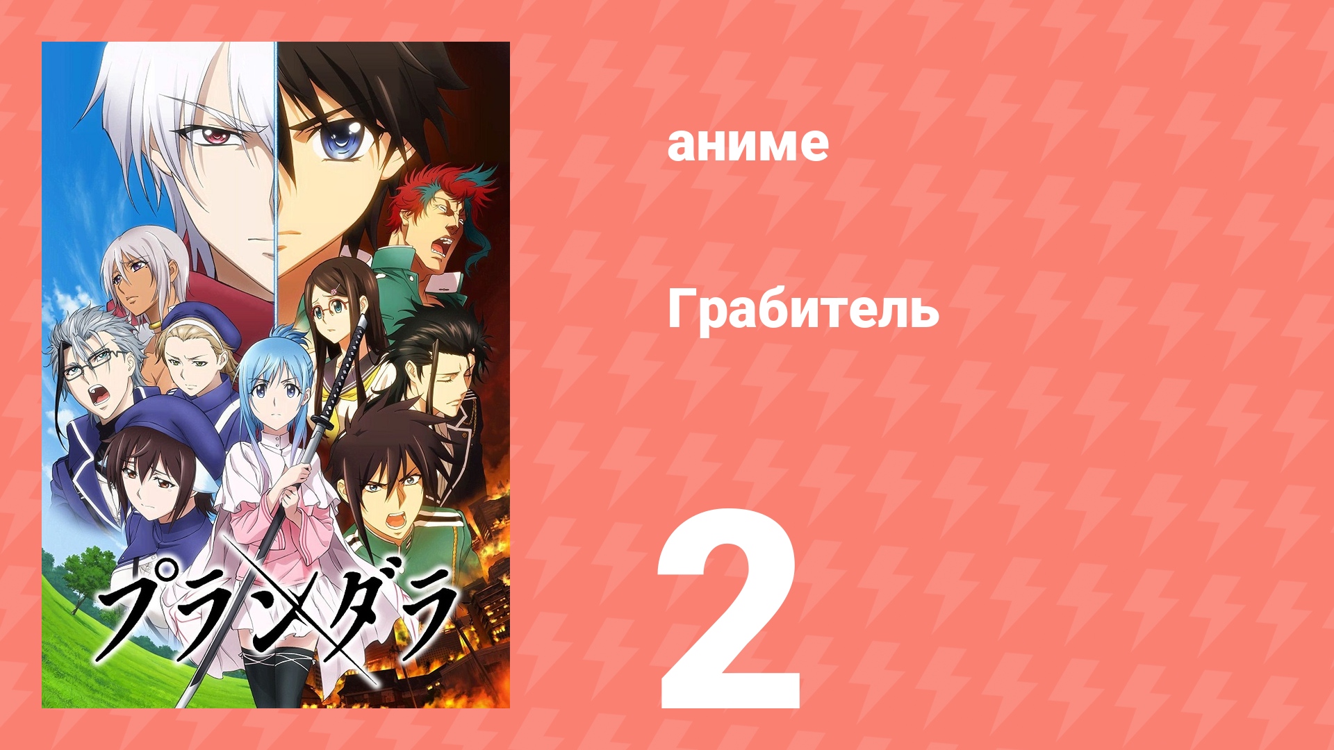 Грабитель 2 серия (аниме-сериал, 2020)