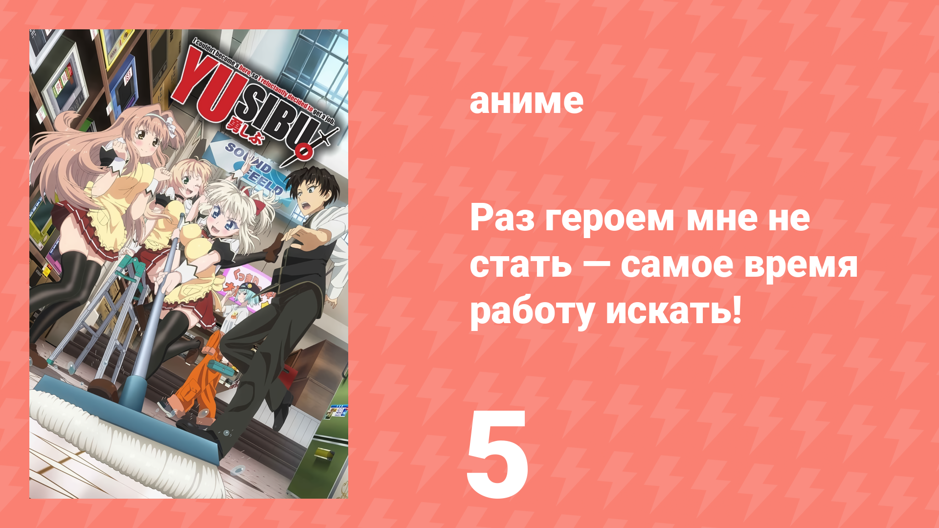 Раз героем мне не стать — самое время работу искать! 1 сезон 5 серия (аниме-сериал, 2013)
