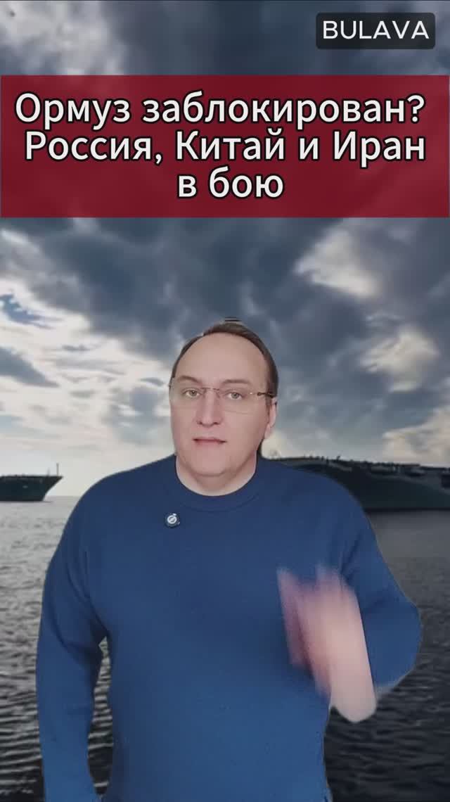 🔥 Ормуз заблокирован Россия, Китай и Иран в бою