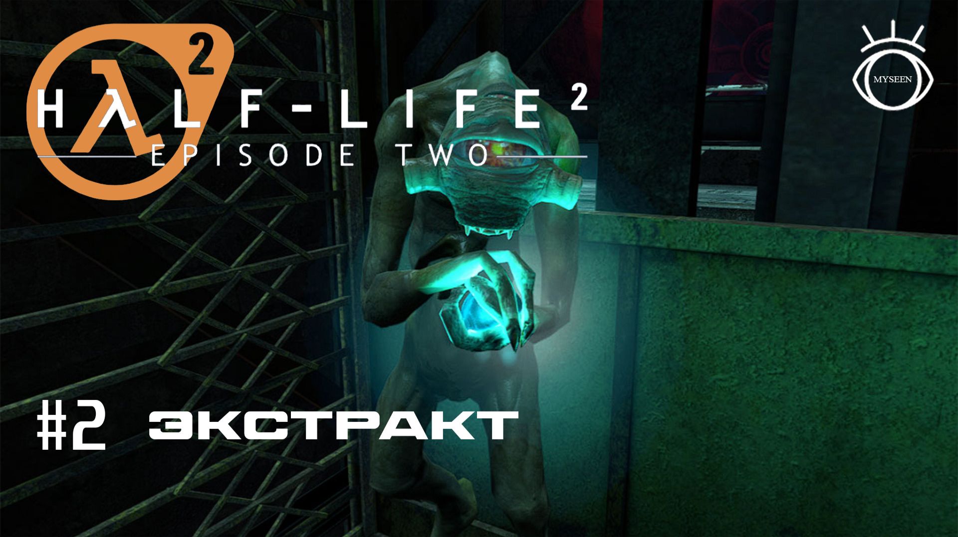 Half-Life 2: Episode Two. Прохождение. #2 Экстракт