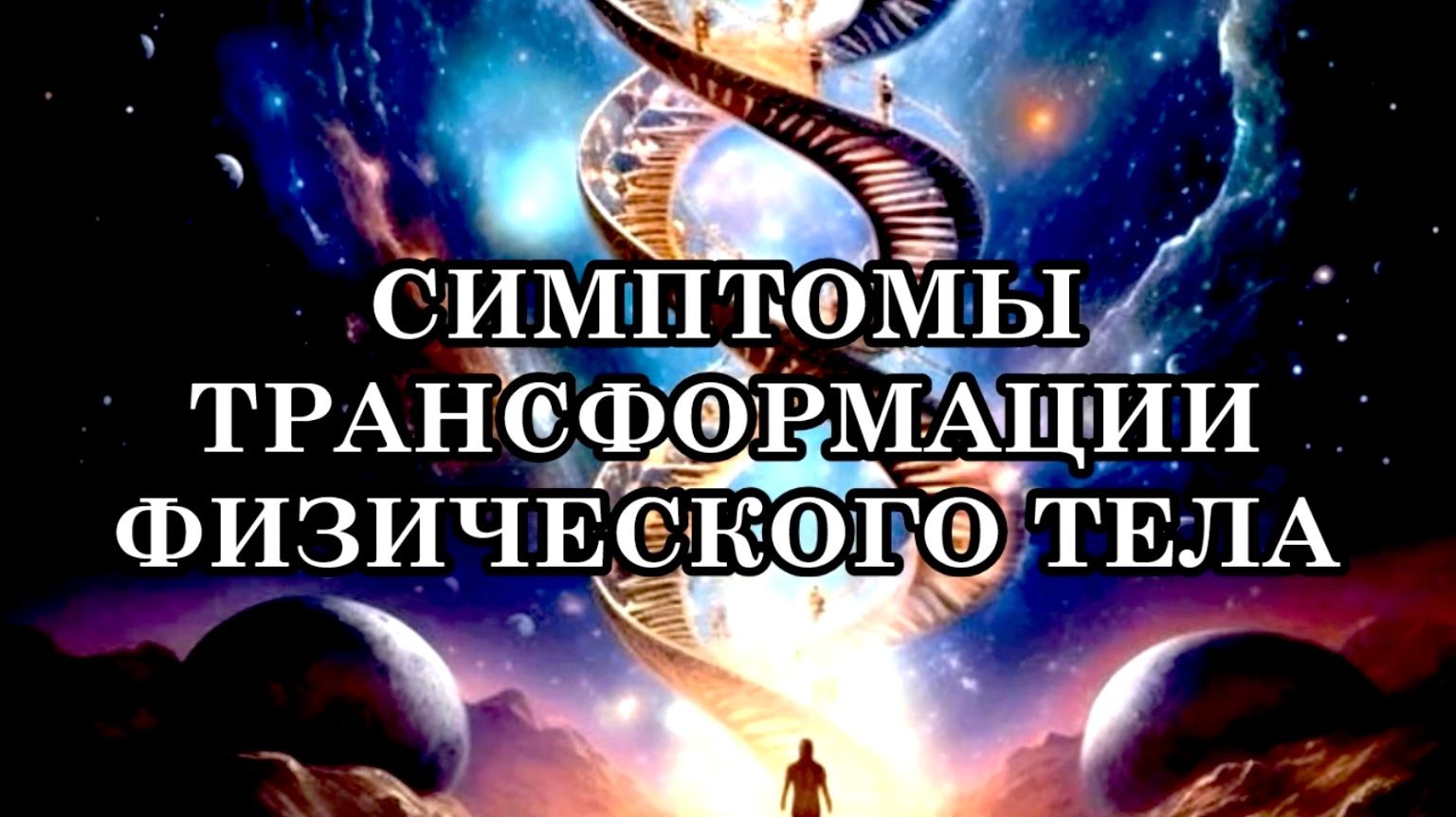 КАК МОГУТ ПРОЯВЛЯТЬСЯ СИМПТОМЫ ТРАНСФОРМАЦИИ  ФИЗИЧЕСКОГО ТЕЛА.