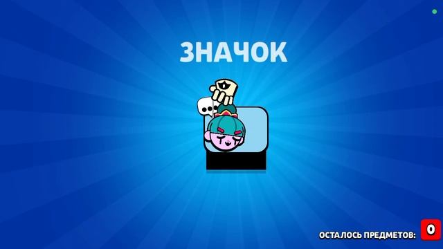 Бравл старс 48 часть ждите 49, Счастливая неделя, День 4