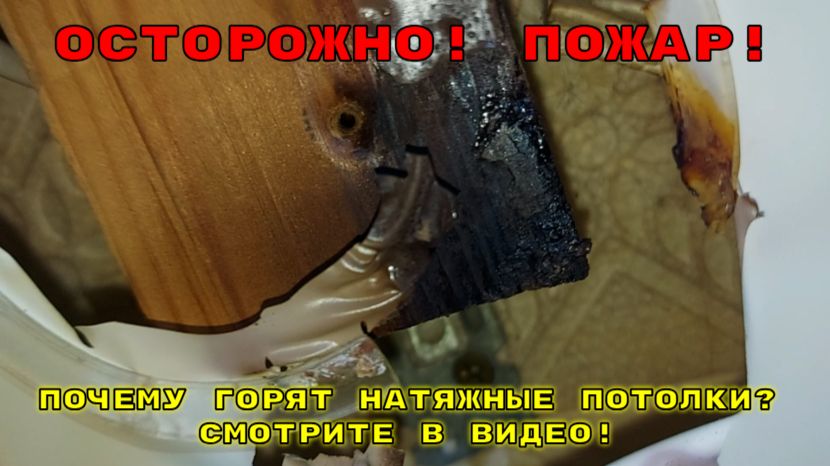 Почему сгорают натяжные потолки Опасность ламп накаливания! электрика в дома