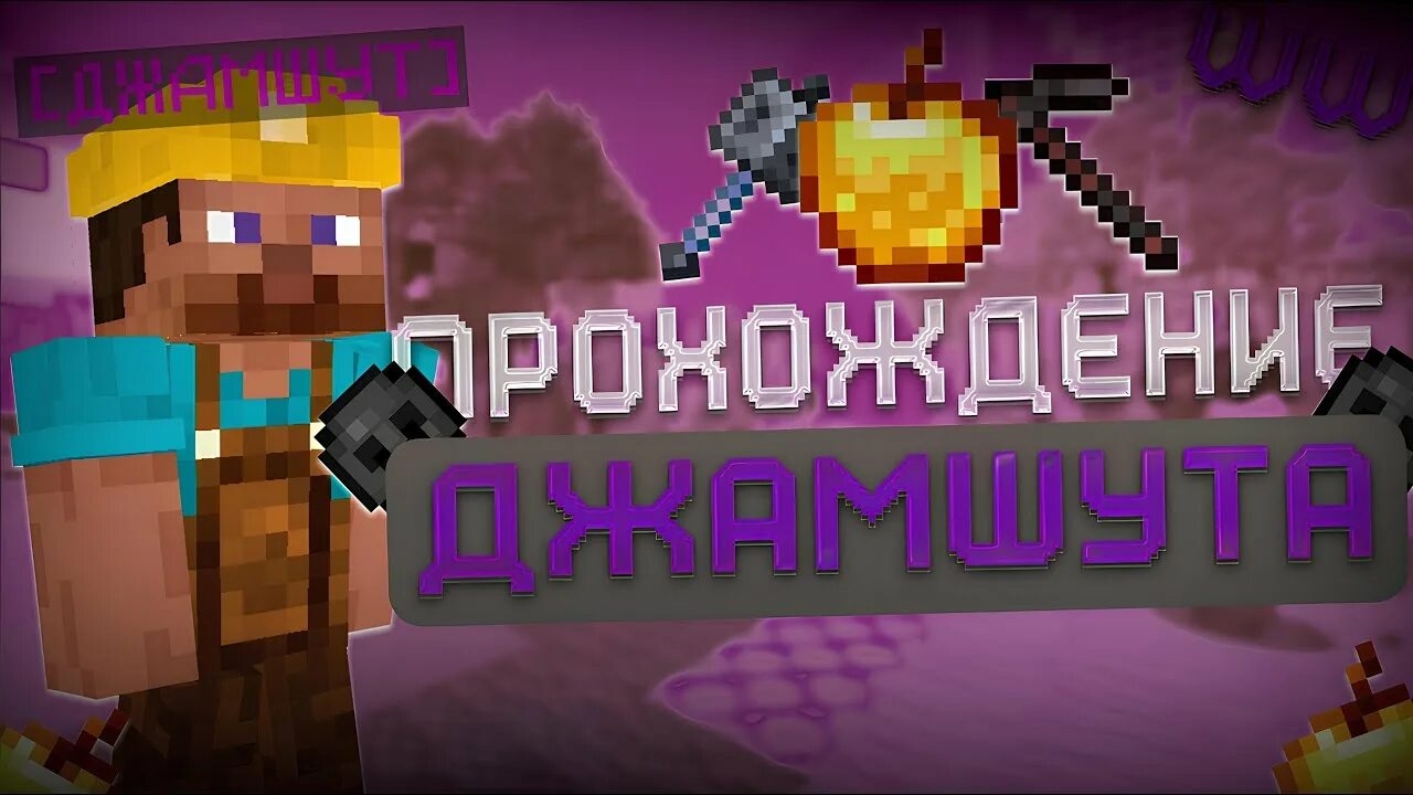 Minecraft стрим прохождения Ждамшута на Reallyworld