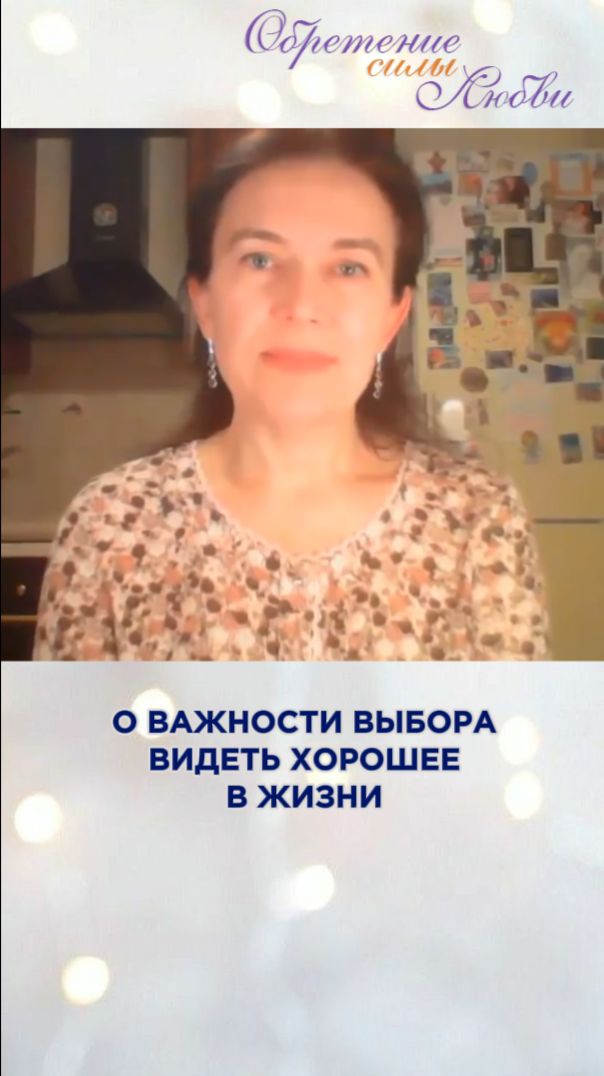 О важности выбора видеть хорошее в жизни