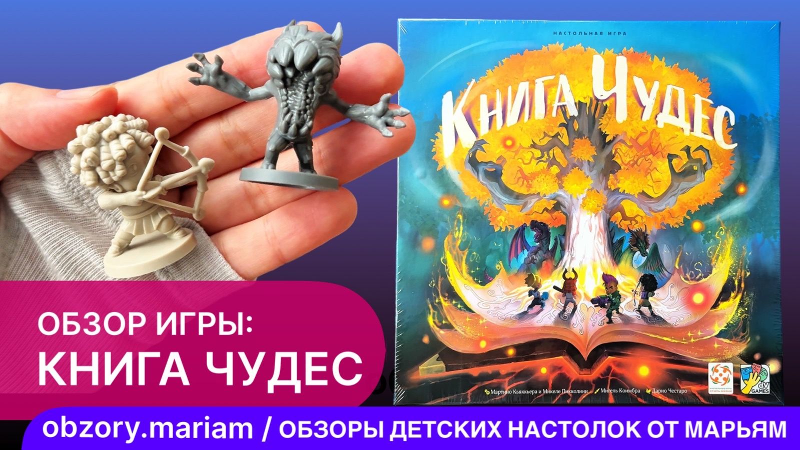 Обзор сюжетной командной настольной игры "Книга Чудес"