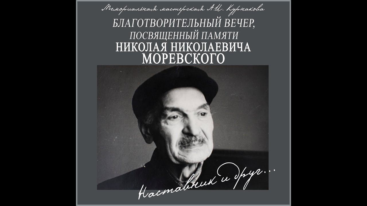 Благотворительный вечер памяти художника Н.Н. Моревского. 2016.02.14