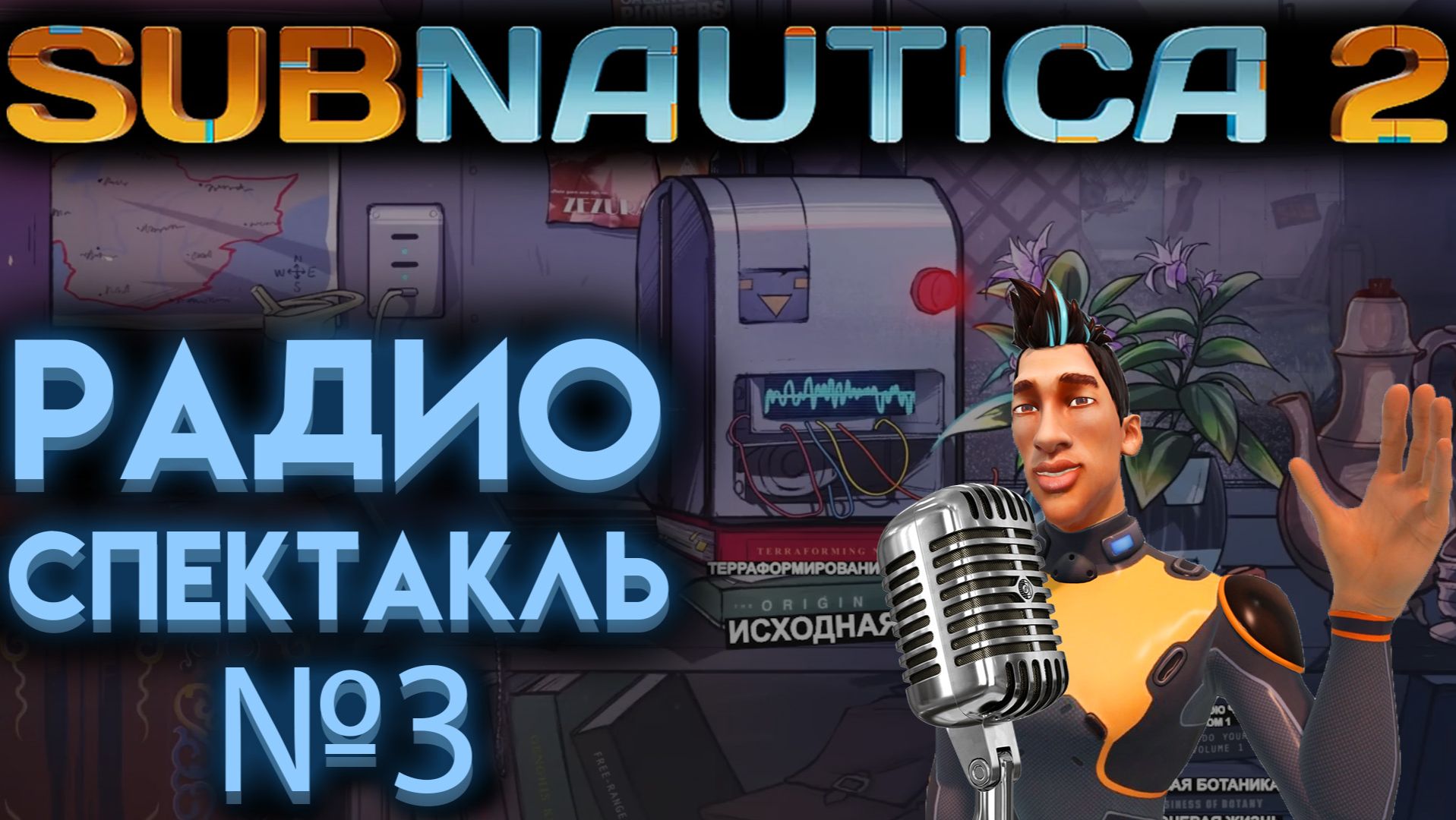 САБНАТИКА 2 РАДИОСПЕКТАКЛЬ 3 НА РУССКОМ ОТ Ё РЕСТА ( SUBNAUTICA 2 )