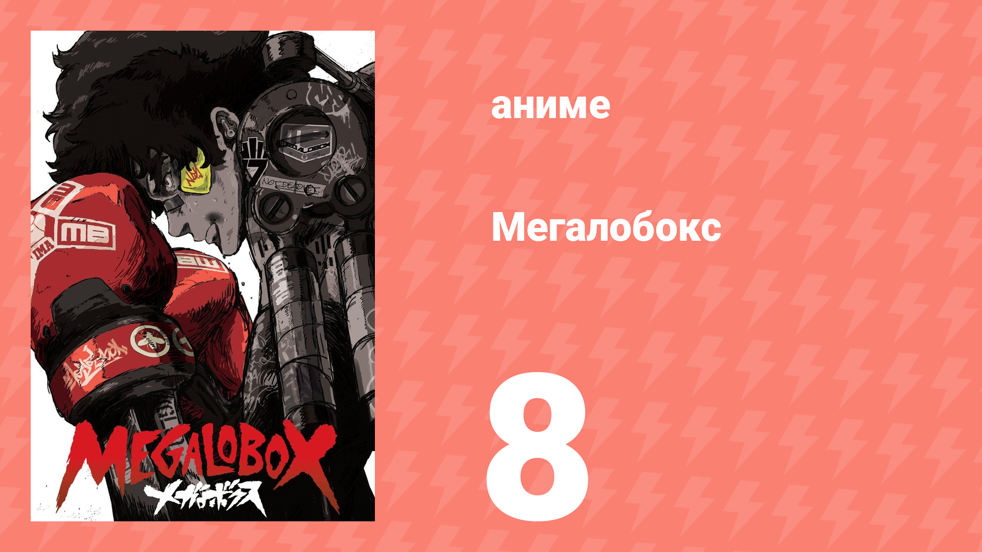 Мегалобокс 1 сезон 8 серия (аниме-сериал, 2018)
