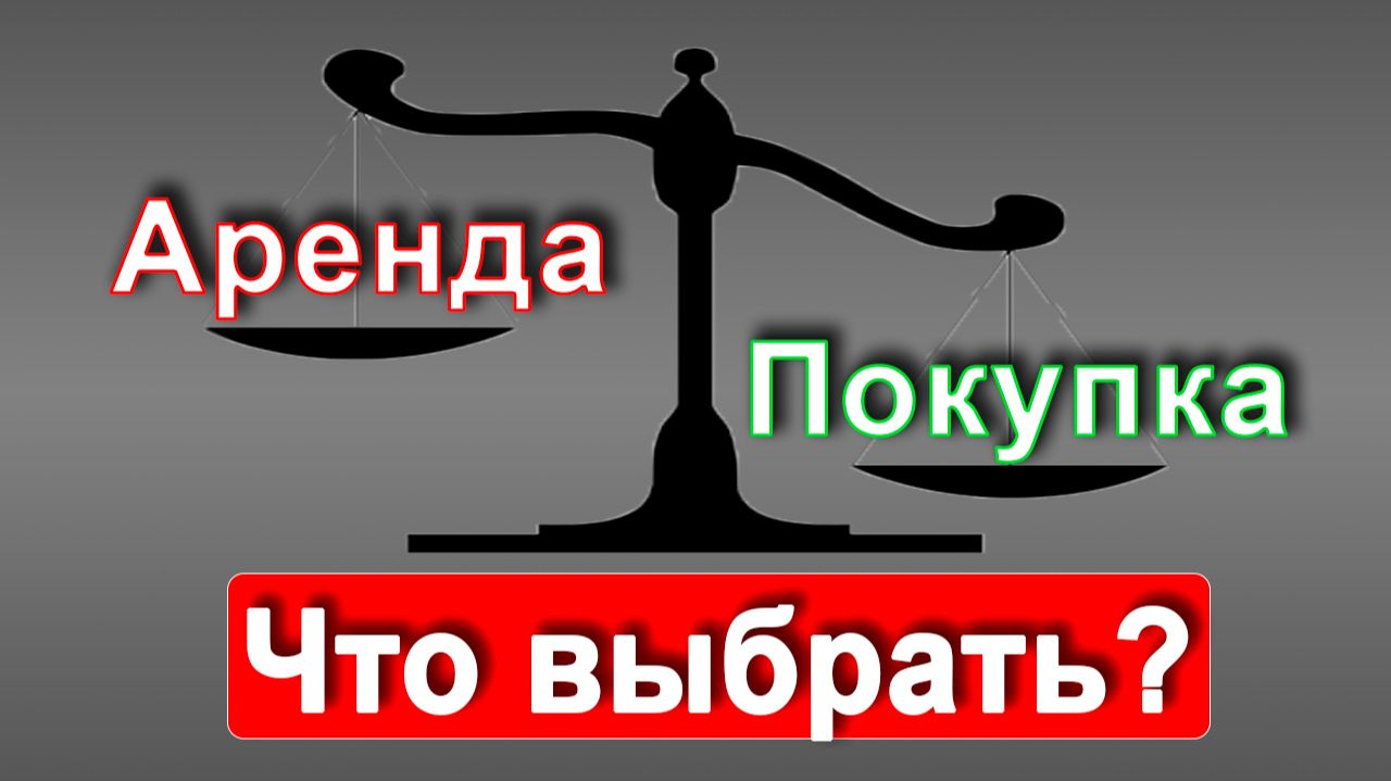 Аренда или покупка квартиры?