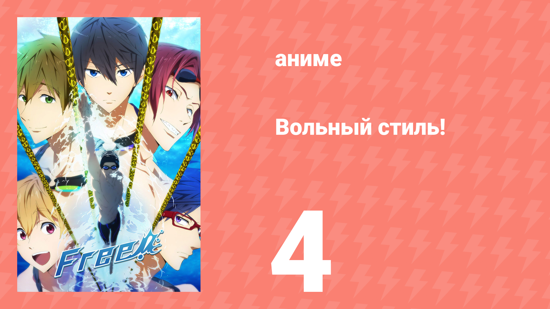 Вольный стиль! 4 серия (аниме-сериал, 2013)