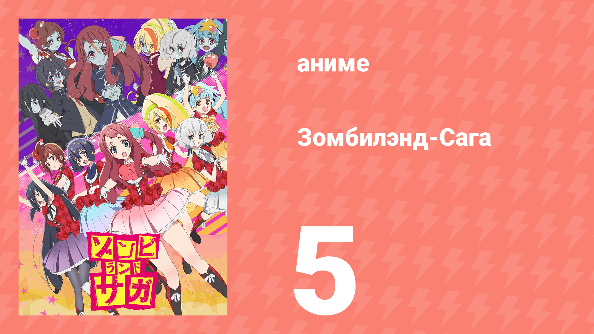 Зомбилэнд-Сага 5 серия (аниме-сериал, 2018)