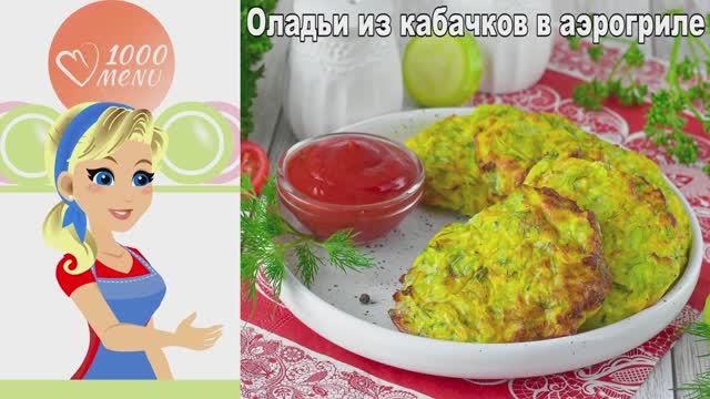 Таких кабачковых оладьев вы еще не пробовали: сочные, диетические, в аэрогриле