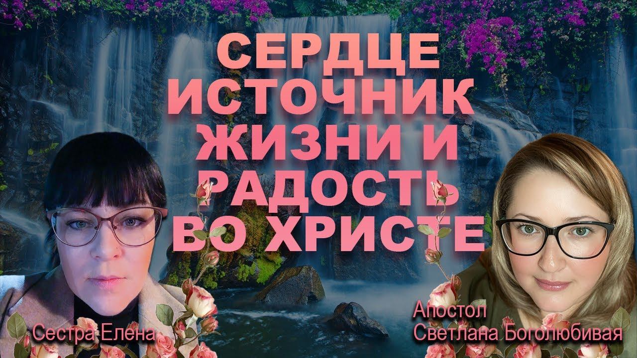 ‘’Сердце источник жизни и радостью во Христе‘’Апостол Светалана Боголюбивая и Сестра Елена14.12.2025