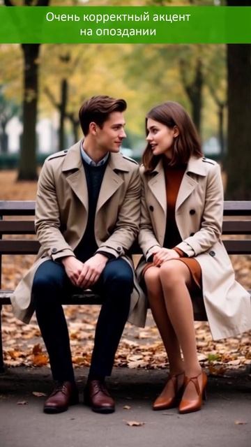 Что делать, если девушка опаздывает на свидание?