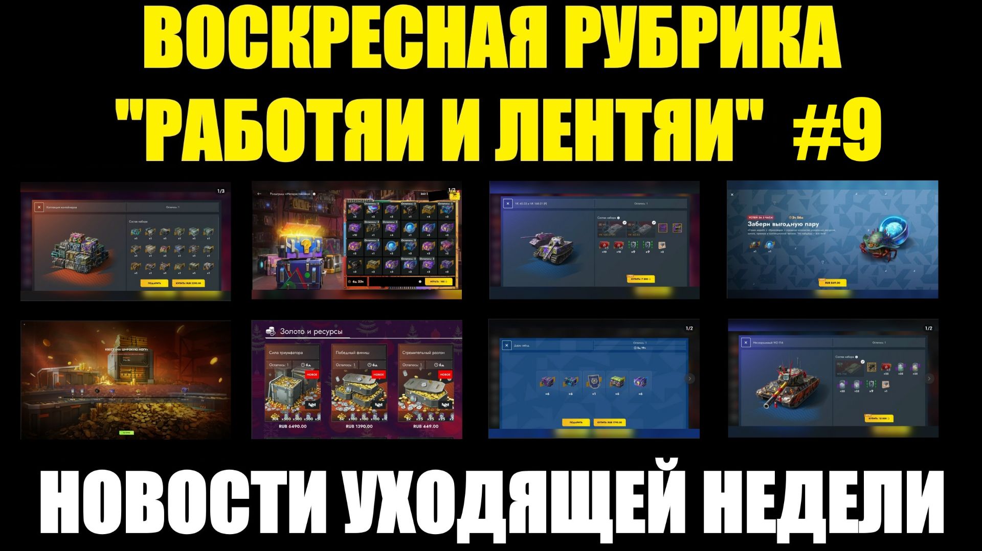 Рубрика «Работяи и лентяи» Выпуск №9 - Воскресные новости уходящей недели #tanksblitz