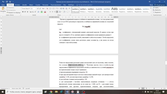 Раздел 4. Практическая 3. Часть 4. Расчет устойчивости кирпичной колонны