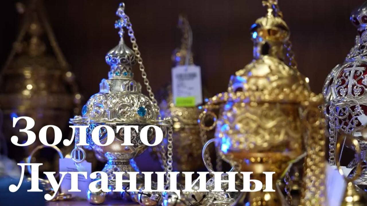 Сколько стоят ювелирные изделия в ЛНР? / События Неделе