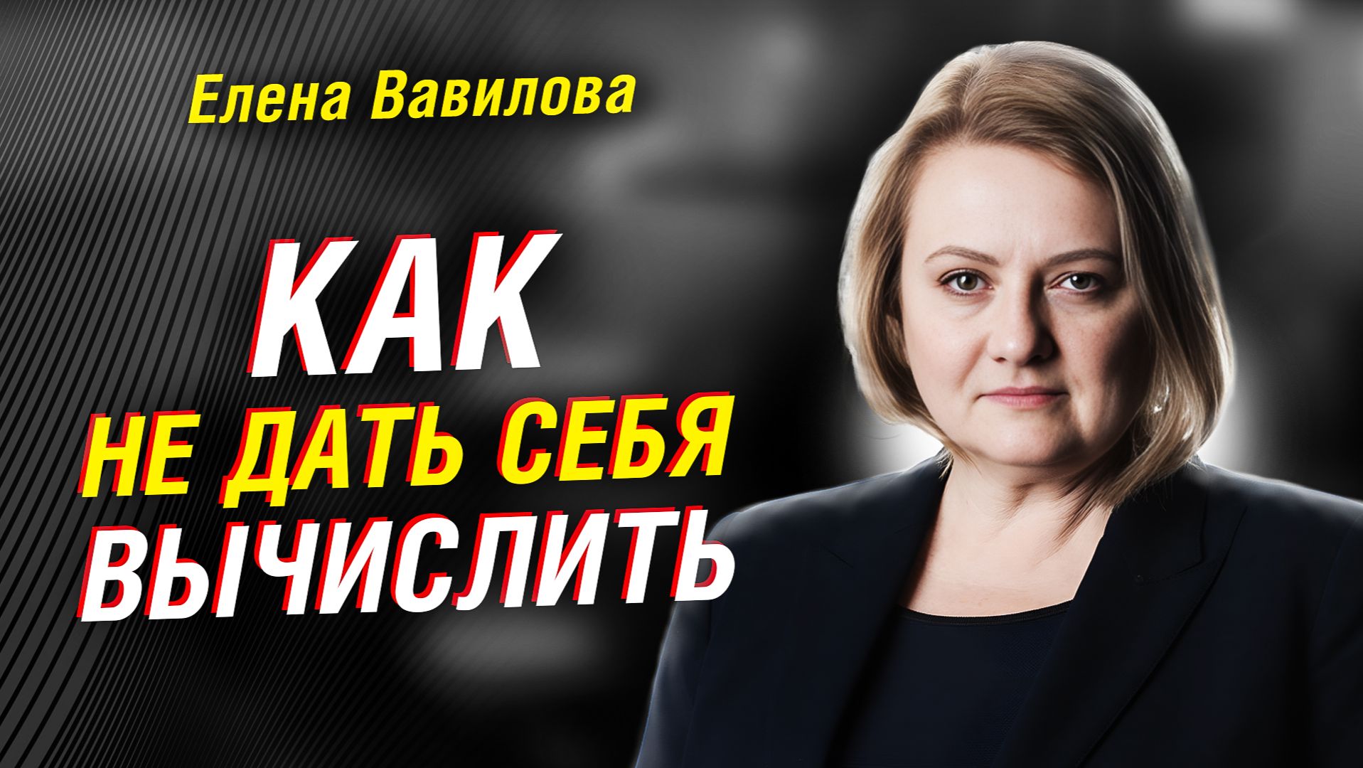 РУССКАЯ РАЗВЕДЧИЦА ЕЛЕНА ВАВИЛОВА: ПОЧЕМУ РАЗВЕДЧИК ДОЛЖЕН БЫТЬ ЧЕЛОВЕКОМ — И КАК НЕ СОРВАТЬ ЛЕГЕНДУ