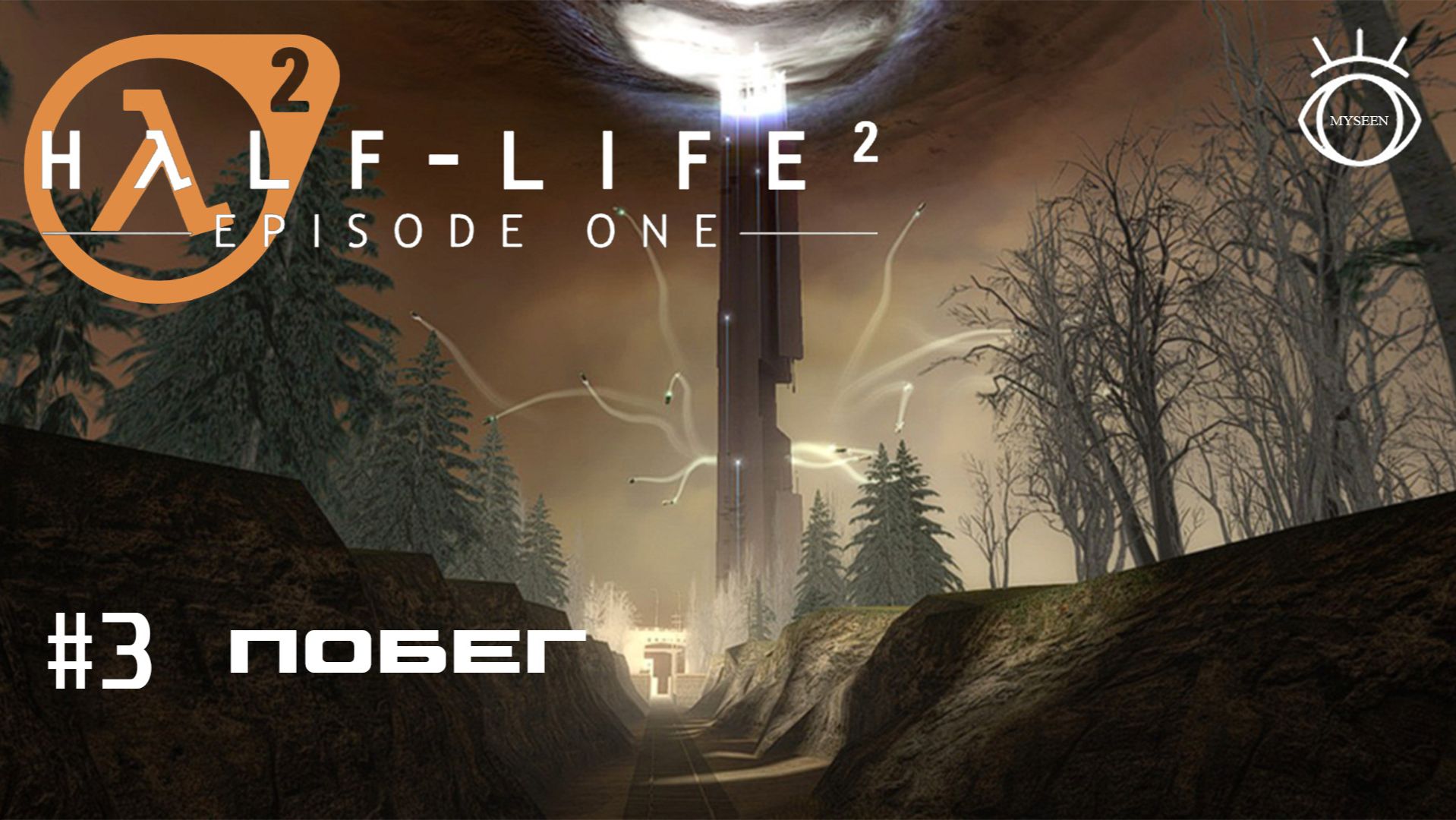 Half-Life 2: Episode One. Прохождение. #3 Побег