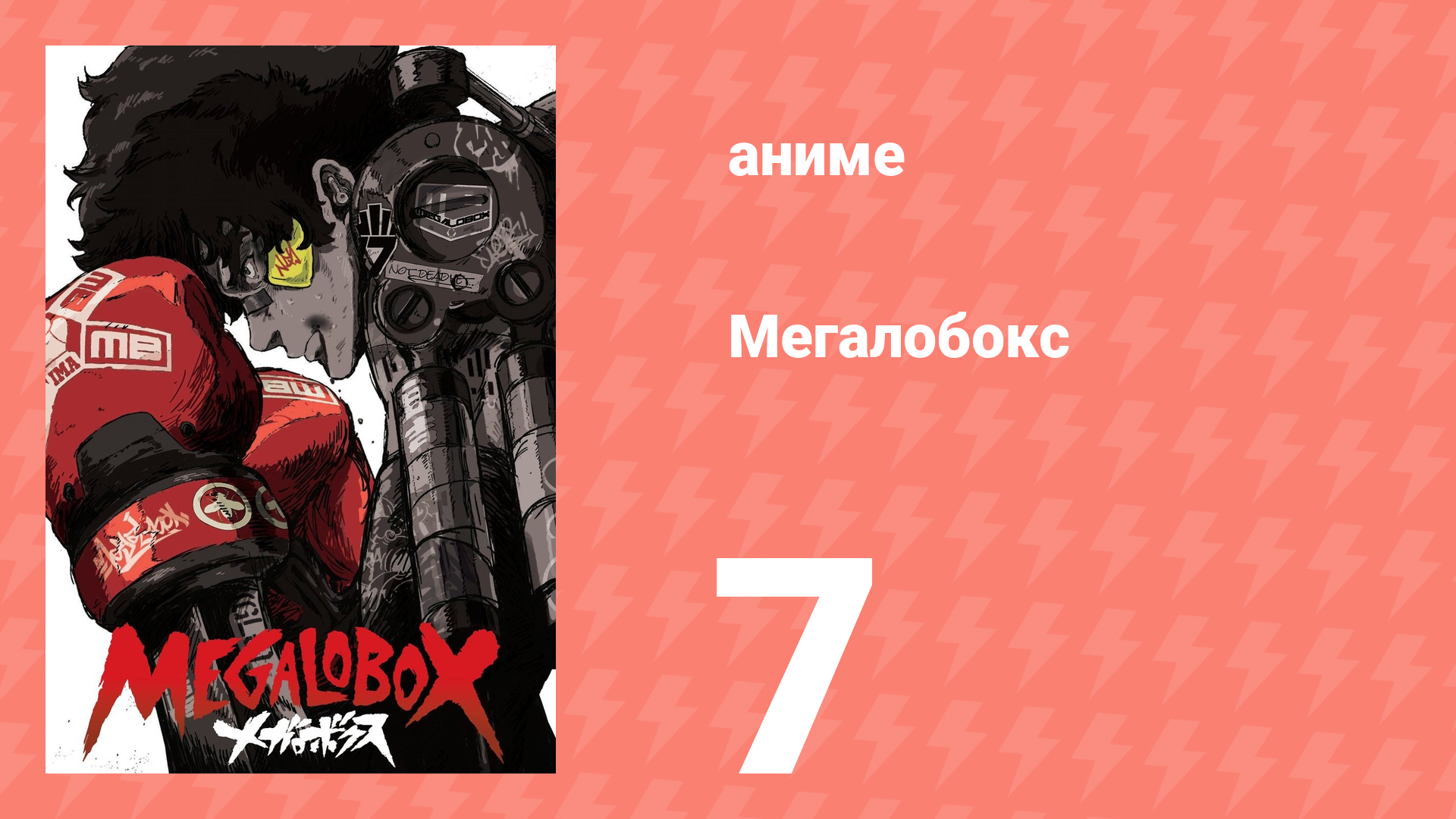 Мегалобокс 1 сезон 7 серия (аниме-сериал, 2018)