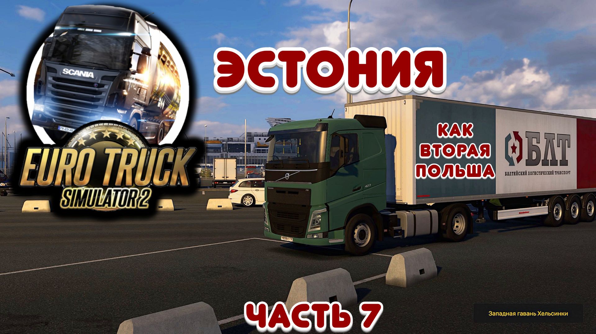 Эстония - Euro Truck Simulator 2 - Часть 7