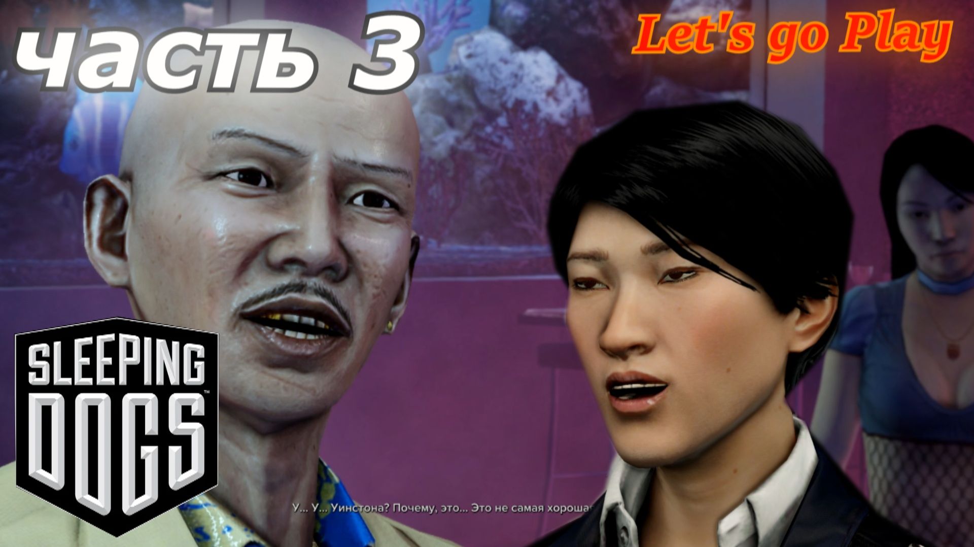Sleeping Dogs - Спящие собаки прохождение игры часть 3