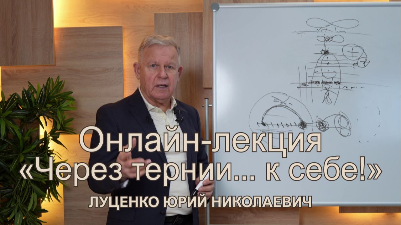 Онлайн-лекция «Через тернии... к себе!» Луценко Юрий Николаевич (4К)