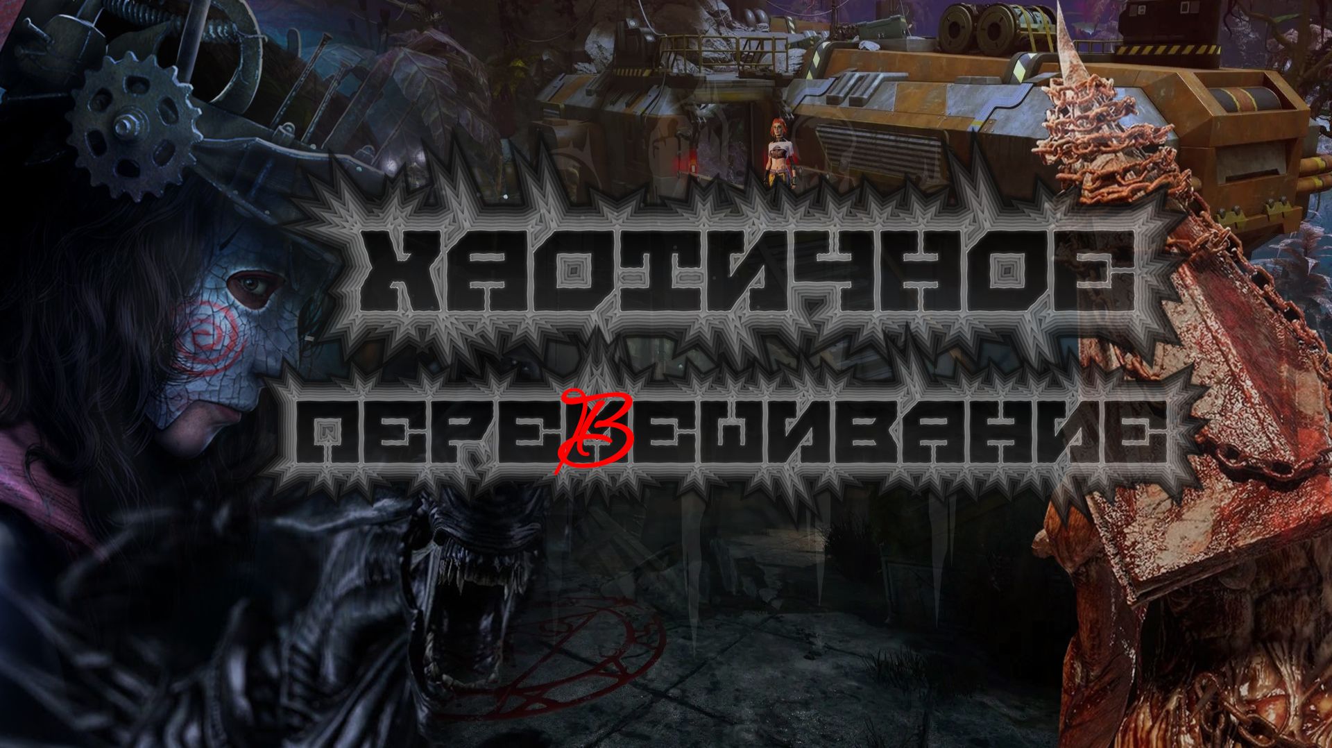 Хаотичное перевешивание | Dead by Daylight