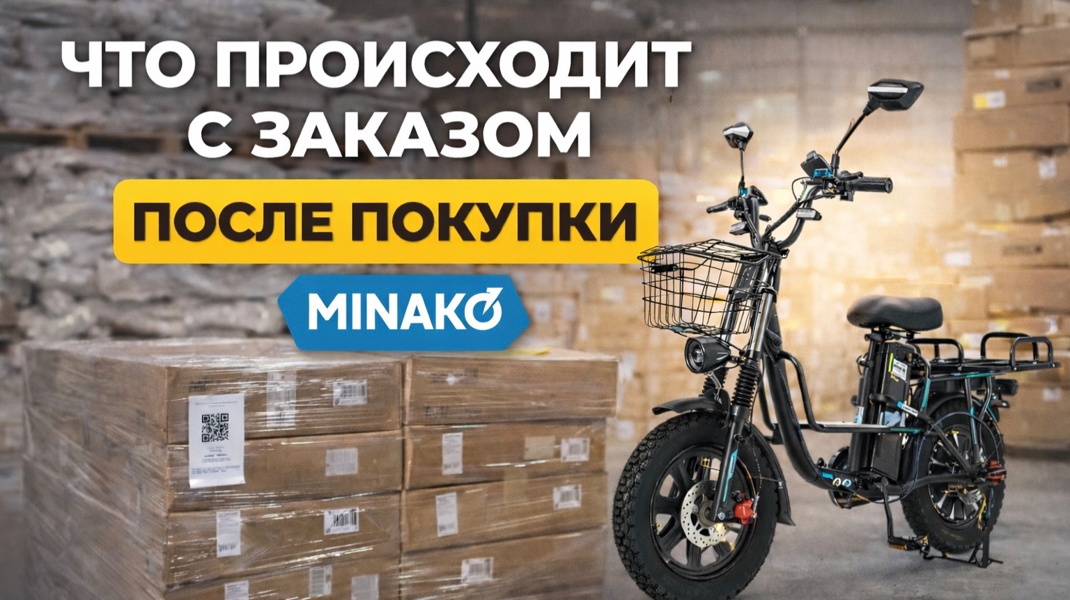 Путь заказа электровелосипеда Minako: как проходит доставка