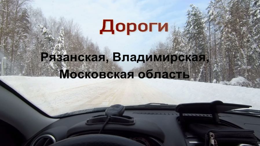 Дороги Рязанская, Владимирская Московская область