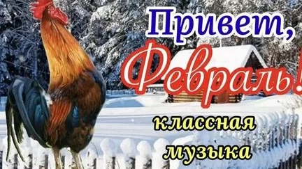 Добро пожаловать в февраль. С 1 февраля. Роскошная музыкальная открытка с песней.