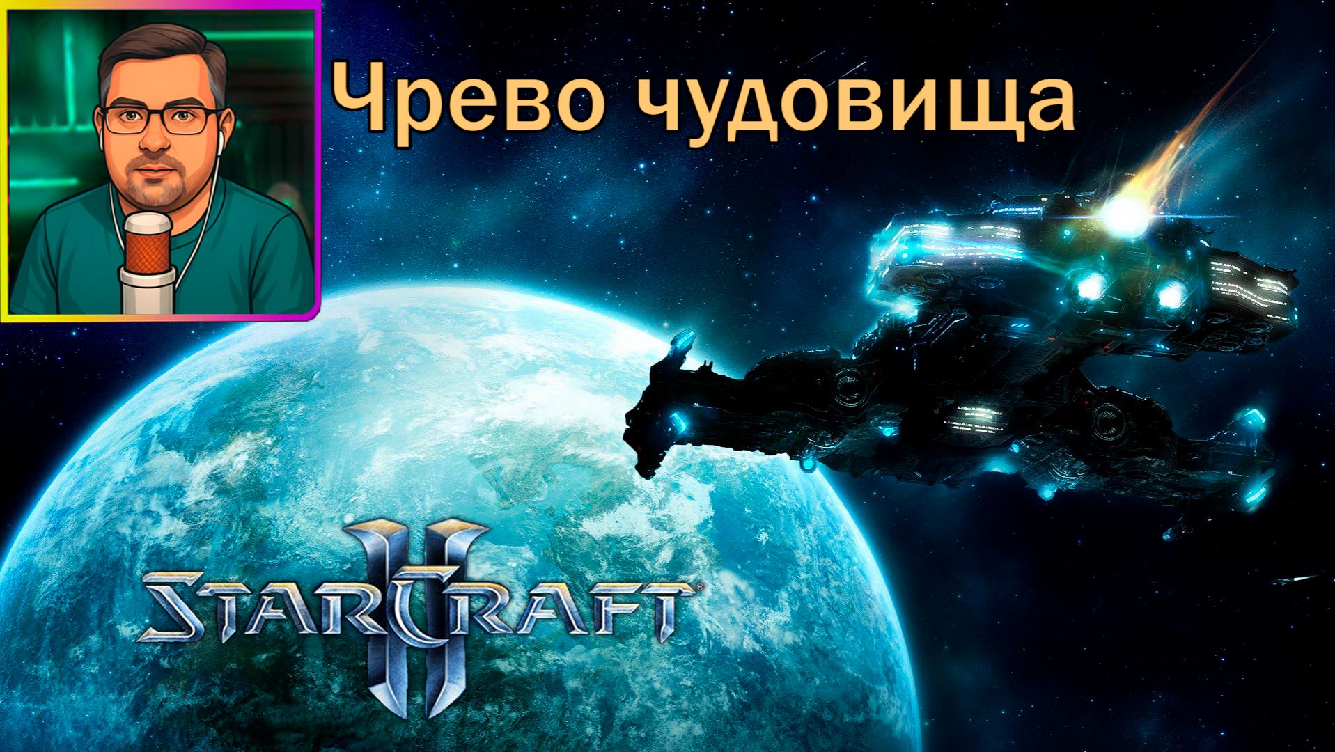 StarCraft 2 | Прохождение ▶ Чрево чудовища №23