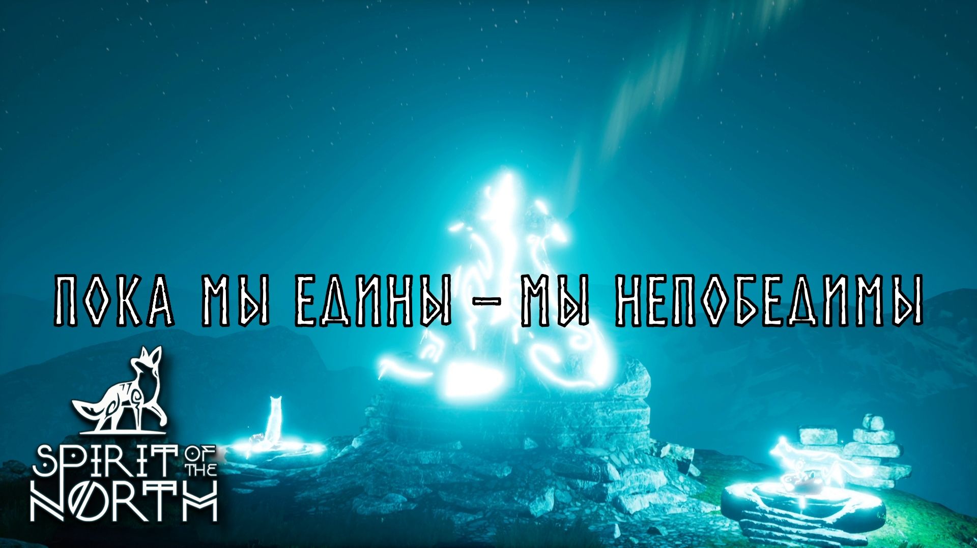 ПОСЛЕДНИЙ ТАНЕЦ. Spirit of the North | Космонавт PLAY