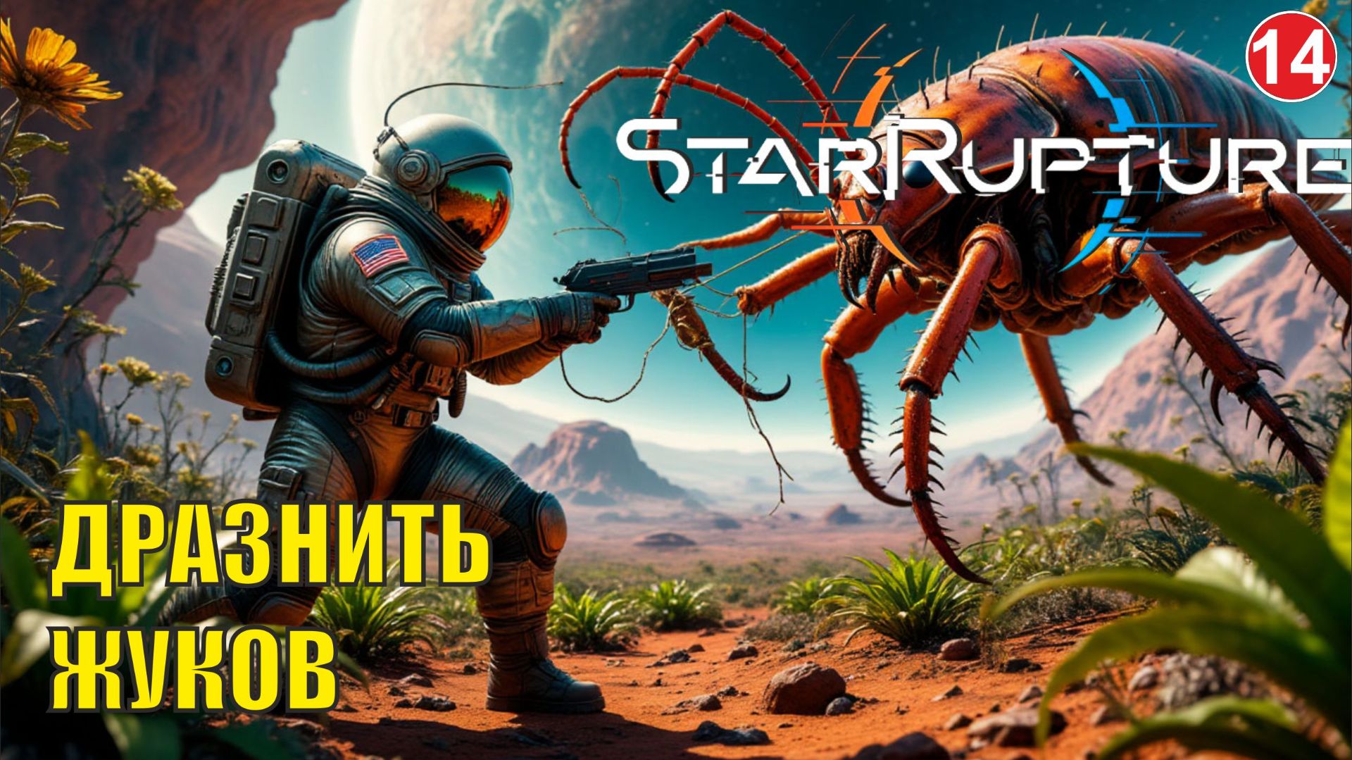 Star Rupture -  Дразнить жуков