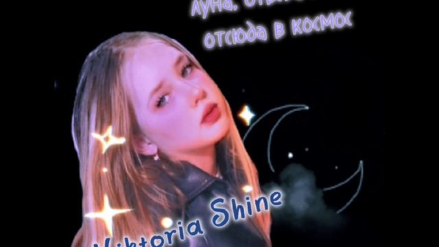 песня вики - луна, отвези меня отсюда в космос viki shine